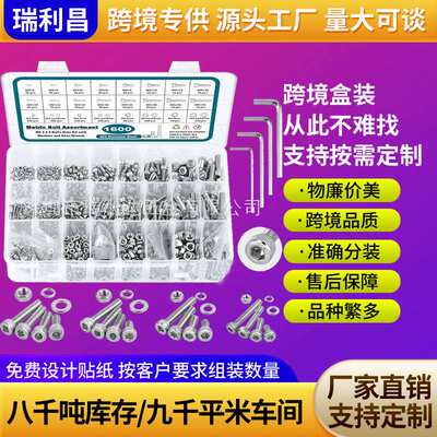 跨境货源1600pcs盒装螺丝304不锈钢圆柱头内六角螺钉螺丝螺母套装