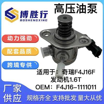 适用于奇瑞瑞虎 星途1.6T高压燃油泵 F4J16-1111011