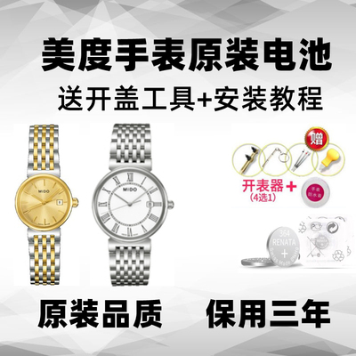 适用于美度MIDO瑞士原装手表电池
