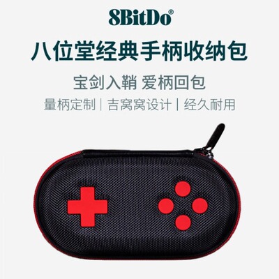 八位堂经典手柄收纳包