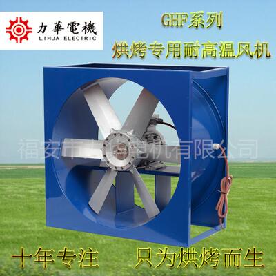 力华GHF6号6叶1.5kw方形轴流风机菊花烘干高温风机花椒烘烤风机
