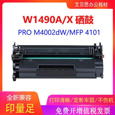 适用惠普W1490A硒鼓149A/X粉盒HP LaserJet Pro MFP 4101dw打印机