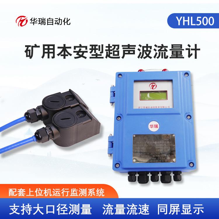 供应YHL500矿用本安型超声波流量计防爆型流量传感器壁挂式流量计