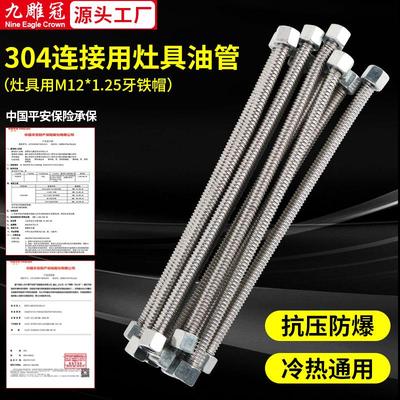304连接用灶具油管M12*1.25铁帽油炉灶具配件不锈钢波纹管