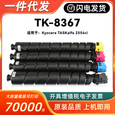 适用京瓷TK8367粉盒Kyocera TASKalfa 2554ci彩色复印机墨粉8367K