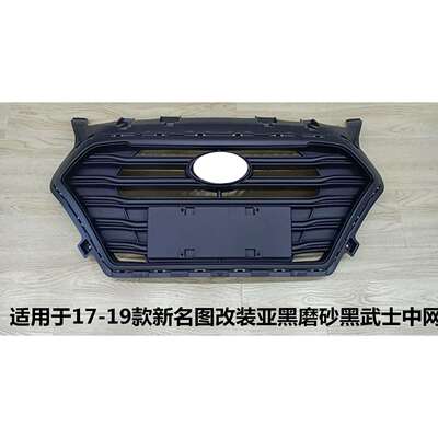 适用于17-19款新名图改装亚黑磨砂黑武士中网86350-B3500
