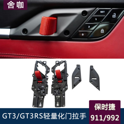 carrera911/992改装升级GT3RS轻量化内门拉手992改红色手拉带开门