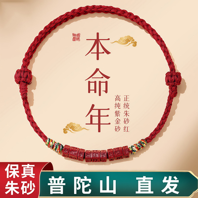 普陀山朱砂红绳手链六字真言好运2026马年本命年红手绳吉祥佩戴物