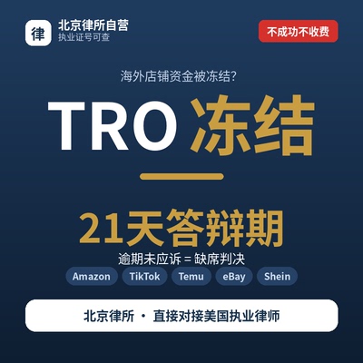跨境电商亚马逊TRO侵权和解临时禁令资金冻结GBC美国律师函申诉