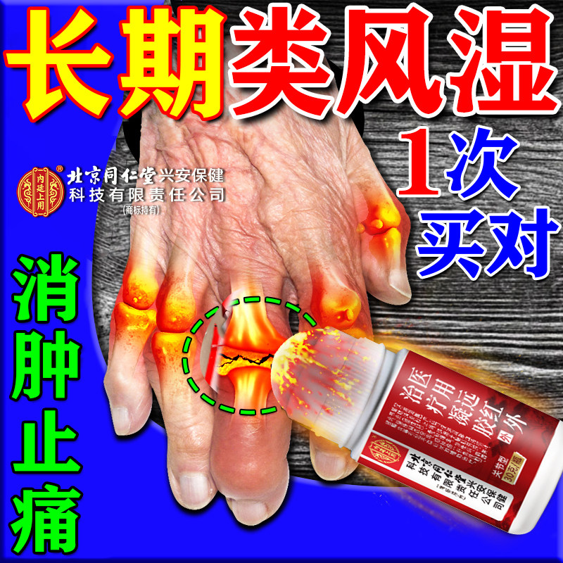 类风湿性关节炎专用止痛膏药贴手指变形肿大疼痛理疗热敷治疗凝胶