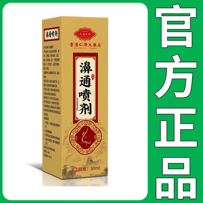 【正品】香港仁济大药房鼻通喷剂30ml