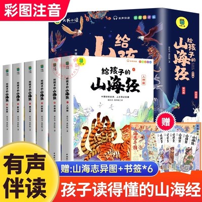 【官方正版】写给孩子的山海经全套6册小学生版漫画书彩图注音版原著正版全集儿童读的懂读得懂异兽录小学生课外阅读书籍青少年版