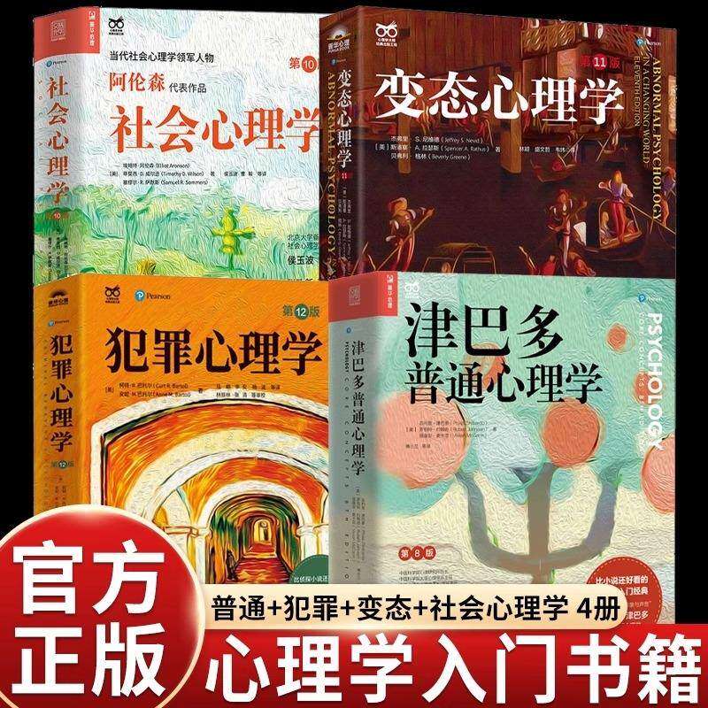 【官方正版】变态心理学第 11版+犯罪心理学12版+津巴多普通心理学第八版+社会心理学10版 普通心理社会心理学有关心理学书籍