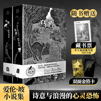 【官方正版】乌鸦永不复生爱伦坡短篇小说集精装全2册插图典藏版赠藏书票金箔卡爱伦坡暗黑故事集黑猫阿戈皮姆历险记侦探悬疑小说