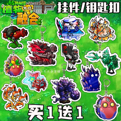 植物大战僵尸融合版亚克力钥匙扣