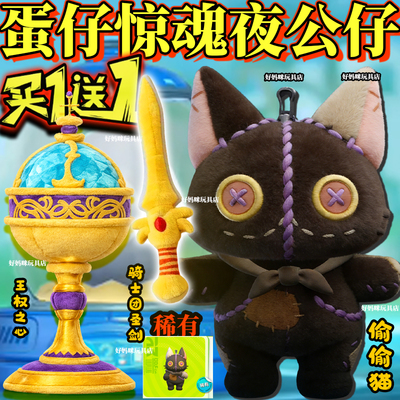 蛋仔派对王权之心玩偶偷偷猫娃娃