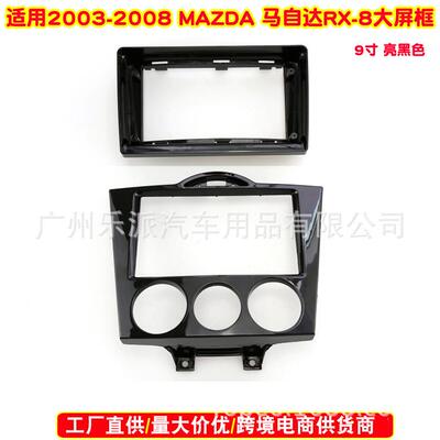 适用MAZDARx82003-2008马自达Rx-8汽车DVD导航改面框音响面板