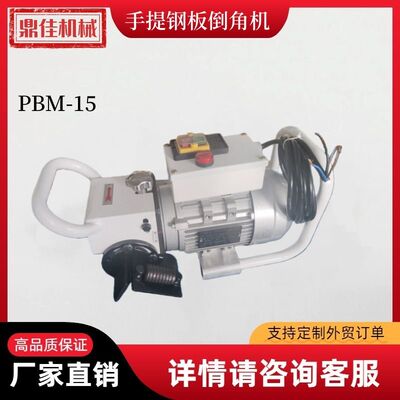 PBM-15手提式倒角机 钢板焊接坡口机 手持钢板倒角机