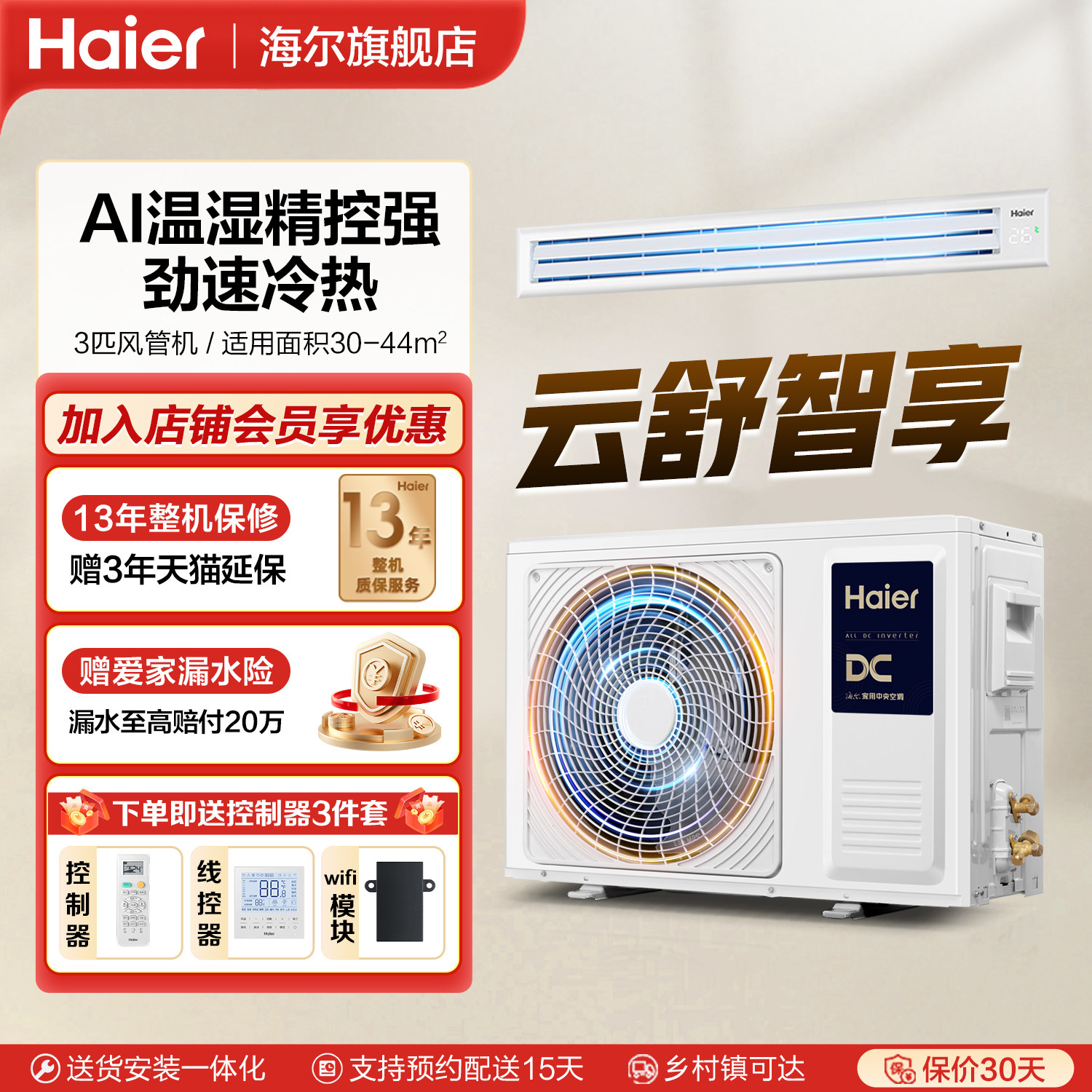 海尔云舒智享3匹中央空调风管机变频智能WIFI家用别墅客厅一拖一