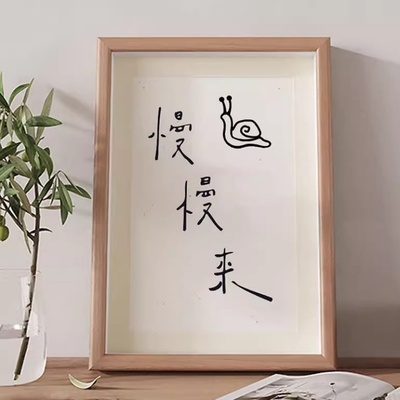 慢慢来书法字画相框摆台桌面装饰画客厅餐厅摆件挂画日式和风书画
