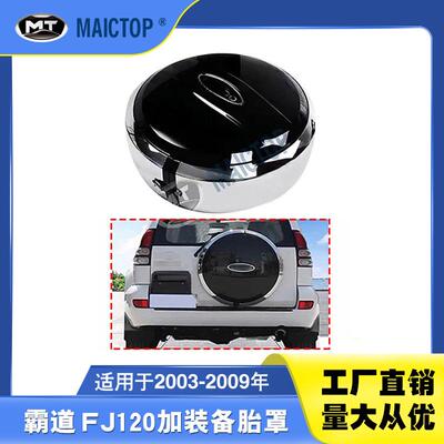 适用于03-09年款丰田prado霸道普拉多FJ120LC120加装黑色款备胎罩