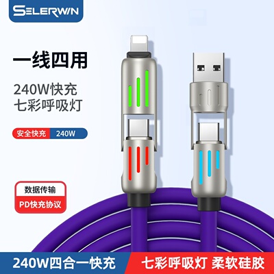 四合一240w超级快充数据线
