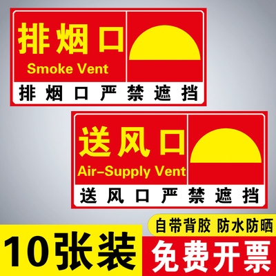 消防排烟口标识牌送风口贴纸正压送风口机械风机出风口严禁遮挡标示前端排水末端试水报警阀门阀组提示牌