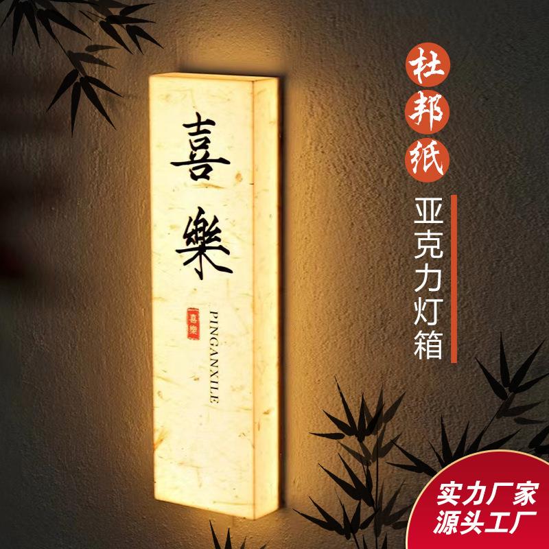 杜邦纸灯箱 复古棋牌室民宿酒店宣纸纹门头广告牌 新中式发光门牌