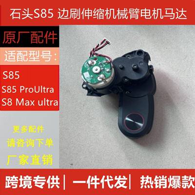 原装石头S85+/S85ProUltra/S8Maxultra边刷伸缩机械臂电机马达