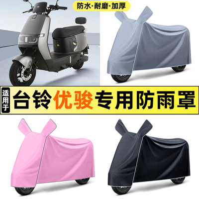 适用【台铃优骏】电动车车衣