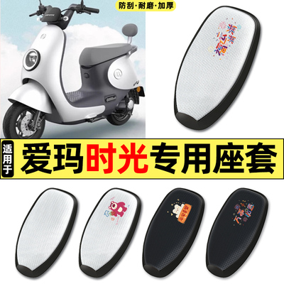 适用【爱玛时光W300】电动车座套