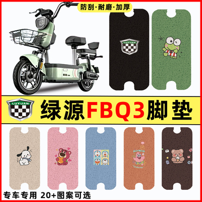 绿源FBQ3卡乐07电瓶电动车专用改装配件装饰脚垫脚踩脚踏垫踏板垫