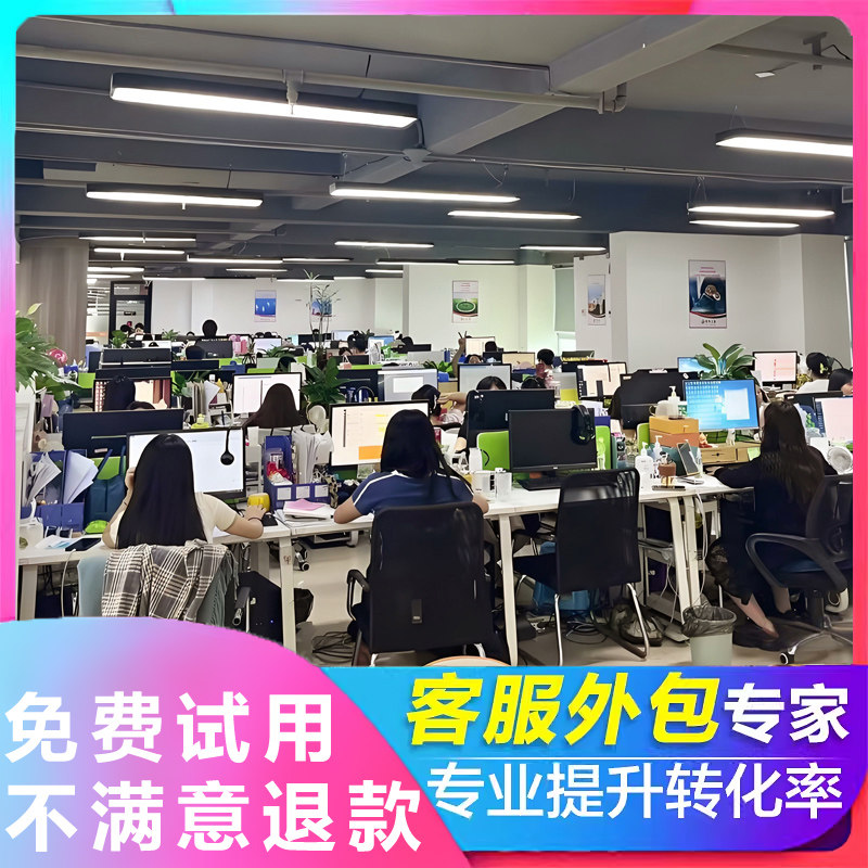客服外包人工天猫淘宝拼多多抖音快手网店售前售后全天托管服务