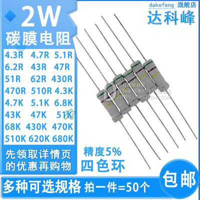 2W碳膜电阻5%四色环 4.3 4.7 5.1 R欧 47 62 68 Ω 430 470 510 K