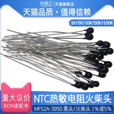 热敏电阻NTC-MF52A-3950 精度5％1％ 1k5k10k50k100k 黑头/火柴头