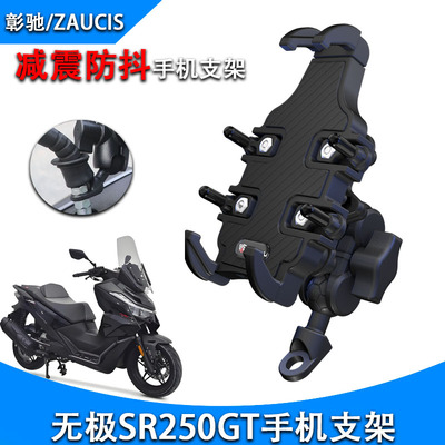 无极SR250GT手机架SR4MAX机车手机架导航支架防盗减震防雨