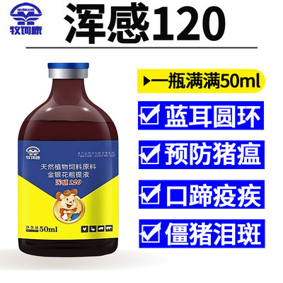 浑感120正品兽仔猪用净化蓝耳圆环口蹄疫预防非猪瘟孕畜可用口服