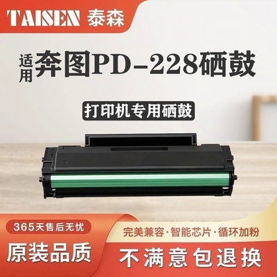 适用奔图PD-228打印机硒鼓