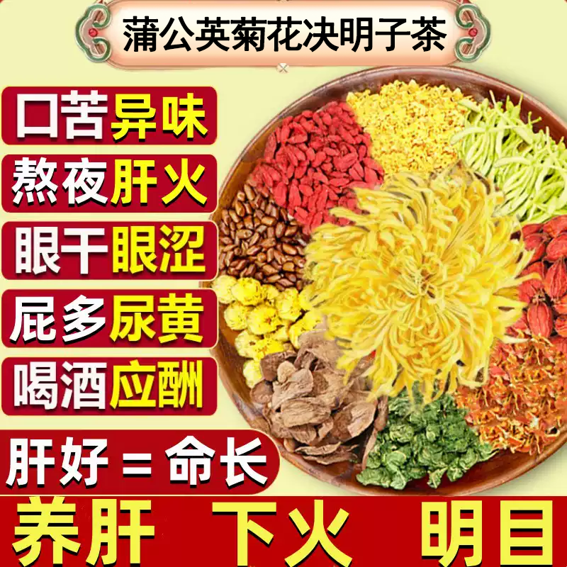 南京同仁堂蒲公英菊花决明子养肝茶明目清下火护肾养生茶官方正品