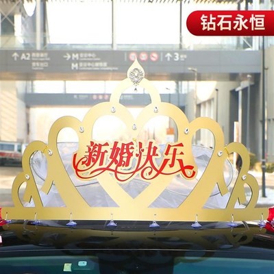 主婚车装饰车头皇冠宝石皇冠婚车皇冠头纱头红旗车顶大皇冠