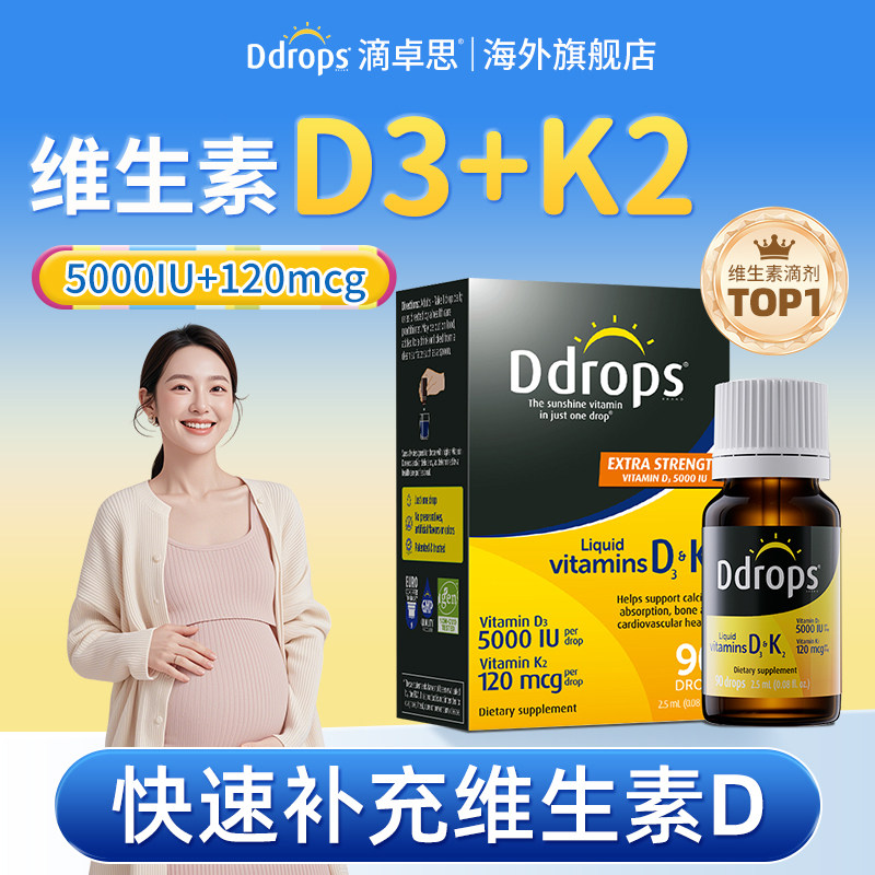 Ddrops滴卓思d3k2滴剂孕妇成人高浓度维生素VD3官方旗舰店5000IU