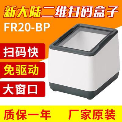 新大陆FR20-BP固定式扫码盒子条码扫描器二维条码收银扫描平台