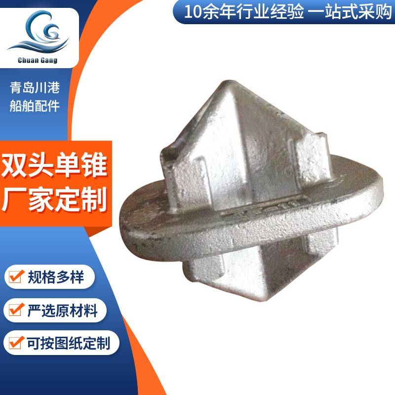 双头单锥船舶配件 集装箱紧固件集装箱铸造标准件焊接锥双头单锥