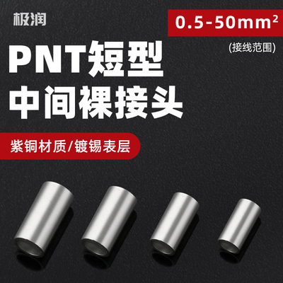 PNT紫铜管 1.25/3.5/8短型对接接线端子并线裸端头中间连接小铜管