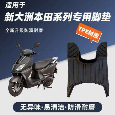 新大洲摩托车全包TPE脚垫