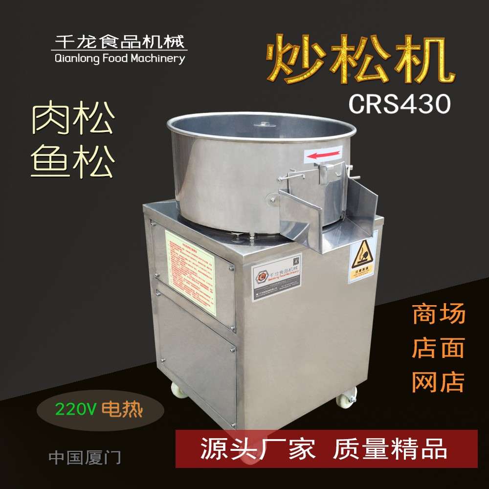 鱼CS430小肉松机商用肉松机4309自炒松机电热松烘动干型机