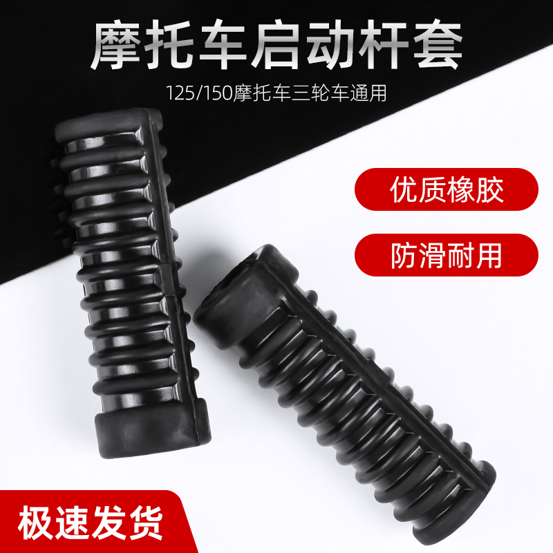 摩托车启动脚踏杆防滑橡胶套加厚耐磨脚踏皮脚起动杆脚踏套