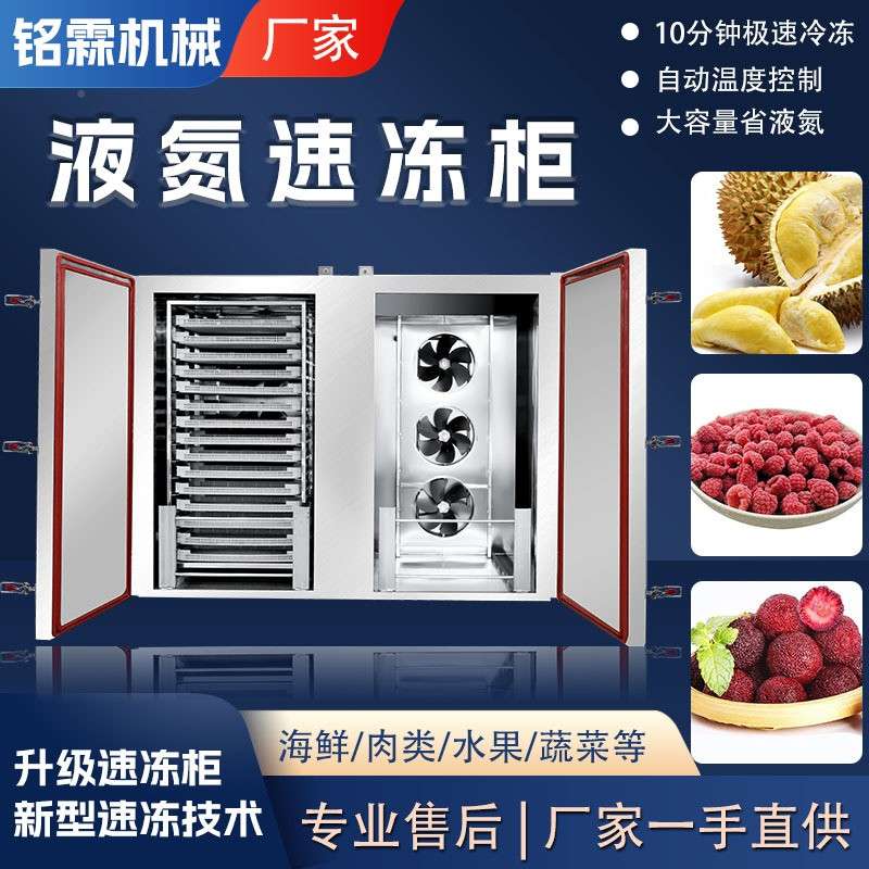 快速自果蔬冷冻用设速备小968型柜式液氮冻机全动商液氮速冻柜
