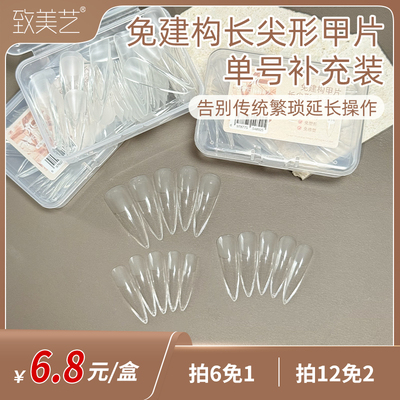 致美艺免建构长尖形甲片补充装超薄折无痕单号替补免刻磨塑形甲片