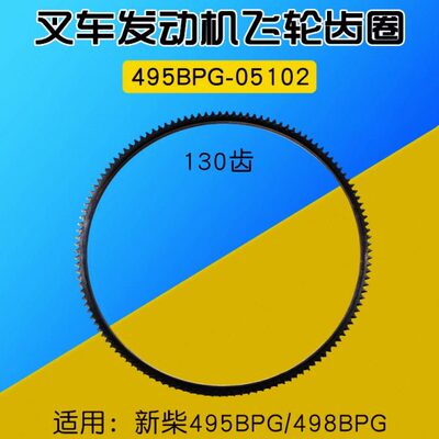 叉车飞轮齿圈130齿 495BPG-05102 适用新柴495BPG 498 杭叉4 4.5T